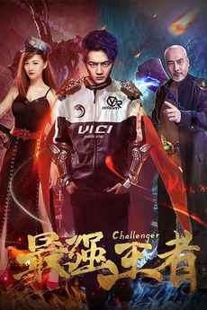 ‎Challenger (2017) directed by Ma Xi • Reviews, film + cast • Letterboxd
