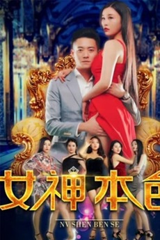 ‎The Goddess' True Colors (2018) directed by Zhang Yong • Film + cast • Letterboxd