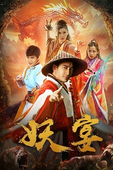 ‎Demon Banquet (2018) directed by Yue Peng • Film + cast • Letterboxd