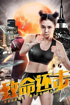 ‎Deadly Riposte (2018) directed by Guoqing Zhang • Film + cast • Letterboxd