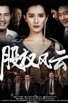 ‎Equity Situation (2018) directed by Wang Tianle • Film + cast • Letterboxd