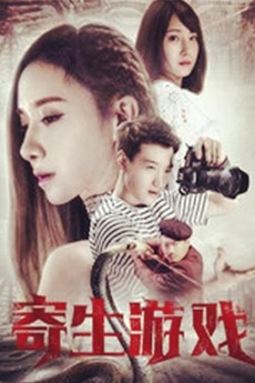 ‎寄生游戏 (2018) • Film + cast • Letterboxd