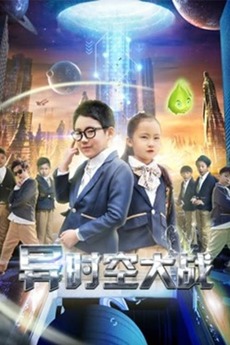 ‎Space-Time War (2018) directed by Yu Jianping • Film + cast • Letterboxd