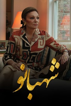 ‎Shahbanu (2016) • Reviews, film + cast • Letterboxd