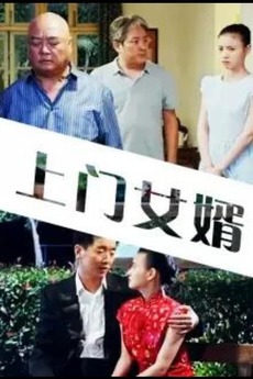 ‎My Uxorilocal Marriage (2015) directed by Zhao Yang • Film + cast ...