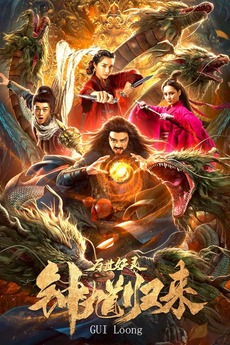 ‎The Return of Zhong Kui (2020) directed by Huang Bin • Film + cast ...