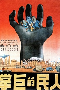 ‎The Might of the People (1950) directed by Chen Liting • Reviews, film ...