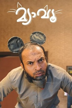 ‎Meow (2021) directed by Lal Jose • Reviews, film + cast • Letterboxd