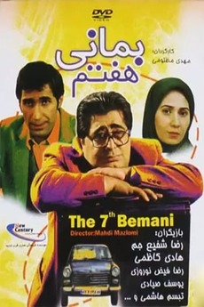 ‎The 7th Bemani (2009) directed by Mehdi Mazloumi • Film + cast • Letterboxd