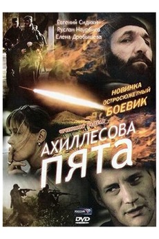 ‎Ахиллесова пята (2006) • Film + cast • Letterboxd