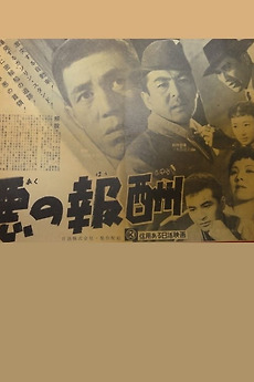 ‎Evil Reward (1956) directed by Haruyasu Noguchi • Film + cast • Letterboxd