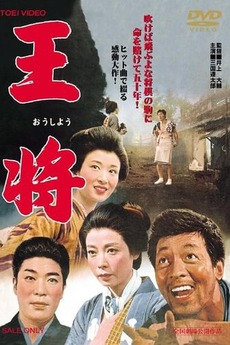 ‎The King (1962) directed by Daisuke Itō • Film + cast • Letterboxd