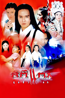 ‎The Heroes’s Adventures (1995) directed by Poj Arnon • Film + cast ...