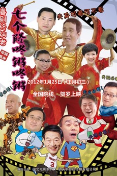 ‎Qi Ge Long Dong Qiang (2012) directed by Han Zhao • Film + cast ...