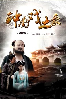 ‎The Eight Immortals of Zhong Li Play Tyrant (2016) directed by ...