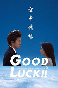 ‎Good Luck!! (2003) directed by Katsuo Fukuzawa, Shunichi Hirano • Reviews, film + cast • Letterboxd