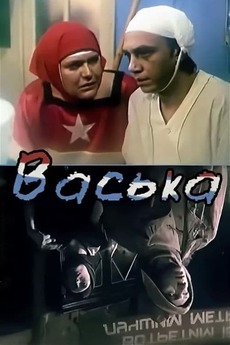 ‎Vaska (1989) directed by Viktor Titov • Film + cast • Letterboxd