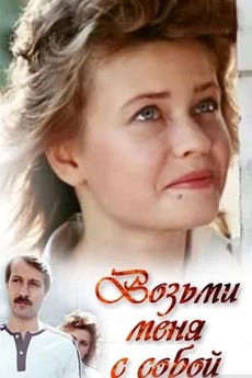 ‎Возьми меня с собой (1990) directed by Aleksandr Polynnikov • Film ...