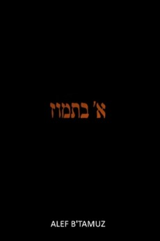 ‎Alef b' Tamuz (2018) directed by Yael Reisfeld • Reviews, film + cast ...
