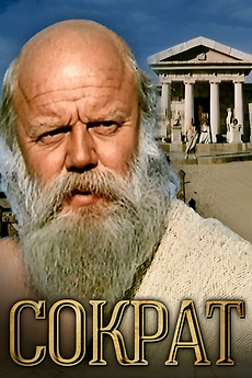 ‎Socrates (1991) directed by Viktor Sokolov • Reviews, film + cast ...