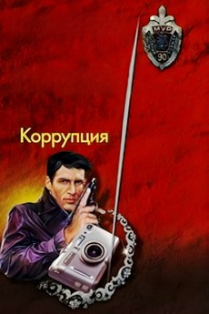 ‎Corruption (1990) directed by Aleksei Polyakov • Film + cast • Letterboxd