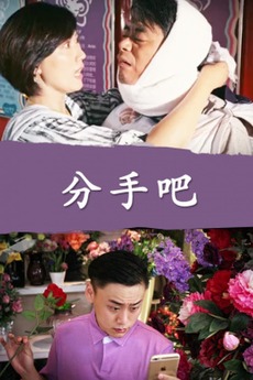 ‎Fen Shou Ba (2016) directed by Yuan Sheng • Film + cast • Letterboxd