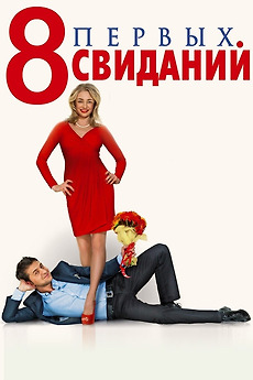 ‎8 First Dates (2012) directed by David Dodson, Sasha Malarevsky ...