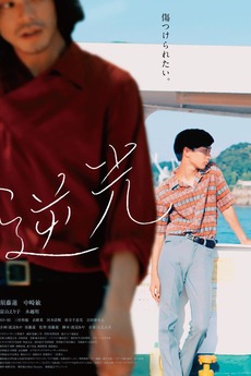 ‎Backlight (2021) directed by Ren Sudo • Reviews, film + cast • Letterboxd