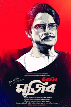 ‎Chironjib Mujib directed by Nazrul Islam • Film + cast • Letterboxd