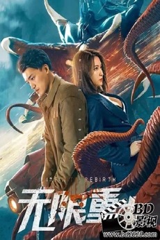 ‎Infinite Rebirth (2021) directed by Li Qifeng • Film + cast • Letterboxd