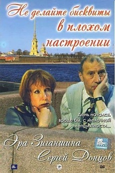 ‎Не делайте бисквиты в плохом настроении (2002) directed by Grigori G ...