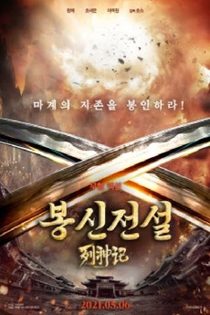 ‎Legend of Gods II (2021) directed by Xiao Hu • Film + cast • Letterboxd