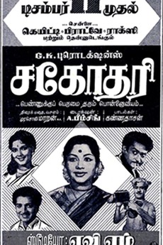 ‎Sahodari (1959) directed by A. Bhimsingh, B. A. Subba Rao • Reviews ...