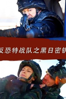‎Anti Terrorism Special Forces: Secret Key of Black Sun (2016) directed ...