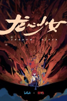 ‎Shadow Diver directed by Yixing Zhang • Film + cast • Letterboxd