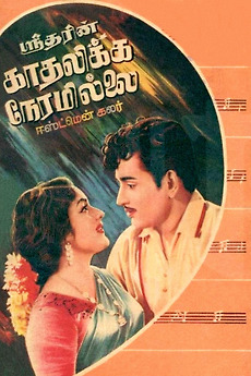 ‎Kadhalikka Neramillai (1964) directed by C. V. Sridhar • Reviews, film ...