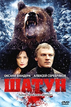 ‎Shatun (2001) directed by Aleksandr Khvan • Film + cast • Letterboxd