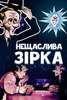 ‎The Unlucky Star (1980) directed by Yevhen Syvokin • Film + cast ...