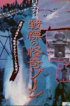 ‎Japanese Archipelago: Horror Ghost Zone (1990) directed by Tomio ...
