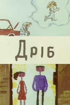 ‎The Fraction (1972) directed by Yevhen Syvokin • Film + cast • Letterboxd