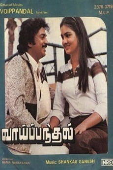 ‎Vai Pandhal (1984) directed by Rama Narayanan • Film + cast • Letterboxd