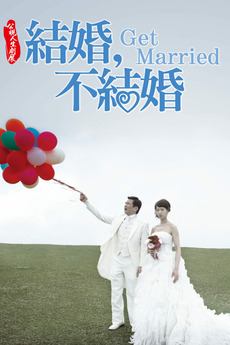 ‎Get Married • Film + cast • Letterboxd