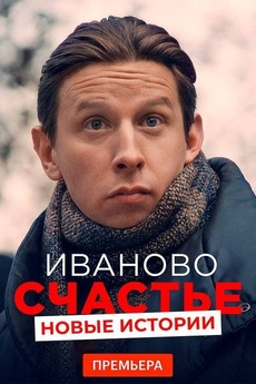 ‎Ivan's Happiness. New Stories (2021) directed by Sergey Ramz, Ivan ...