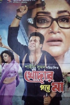 ‎Khodar Pore Ma (2012) directed by Wajed Ali Sumon • Film + cast ...