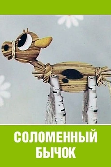 ‎Little Straw Bull (1971) directed by Anatoliy Reznikov • Film + cast ...