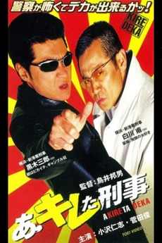 ‎Ah, A Sharp Detective (2001) directed by Kunio Torii • Film + cast ...