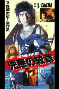 ‎Evil Emblem (1990) directed by Yusuke Narita • Reviews, film + cast ...