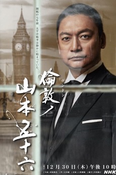 ‎London no Yamamoto Isoroku (2021) directed by Ohara Taku • Reviews ...
