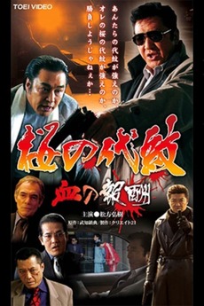 ‎Sakura no daimon: chi no hōshū (2005) directed by Shūji Kataoka • Film ...