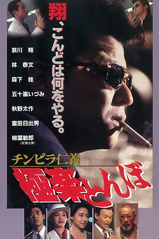‎Chinpira Jingi: Gokuraku Tonbo (1994) directed by Yutaka Kohira • Film ...